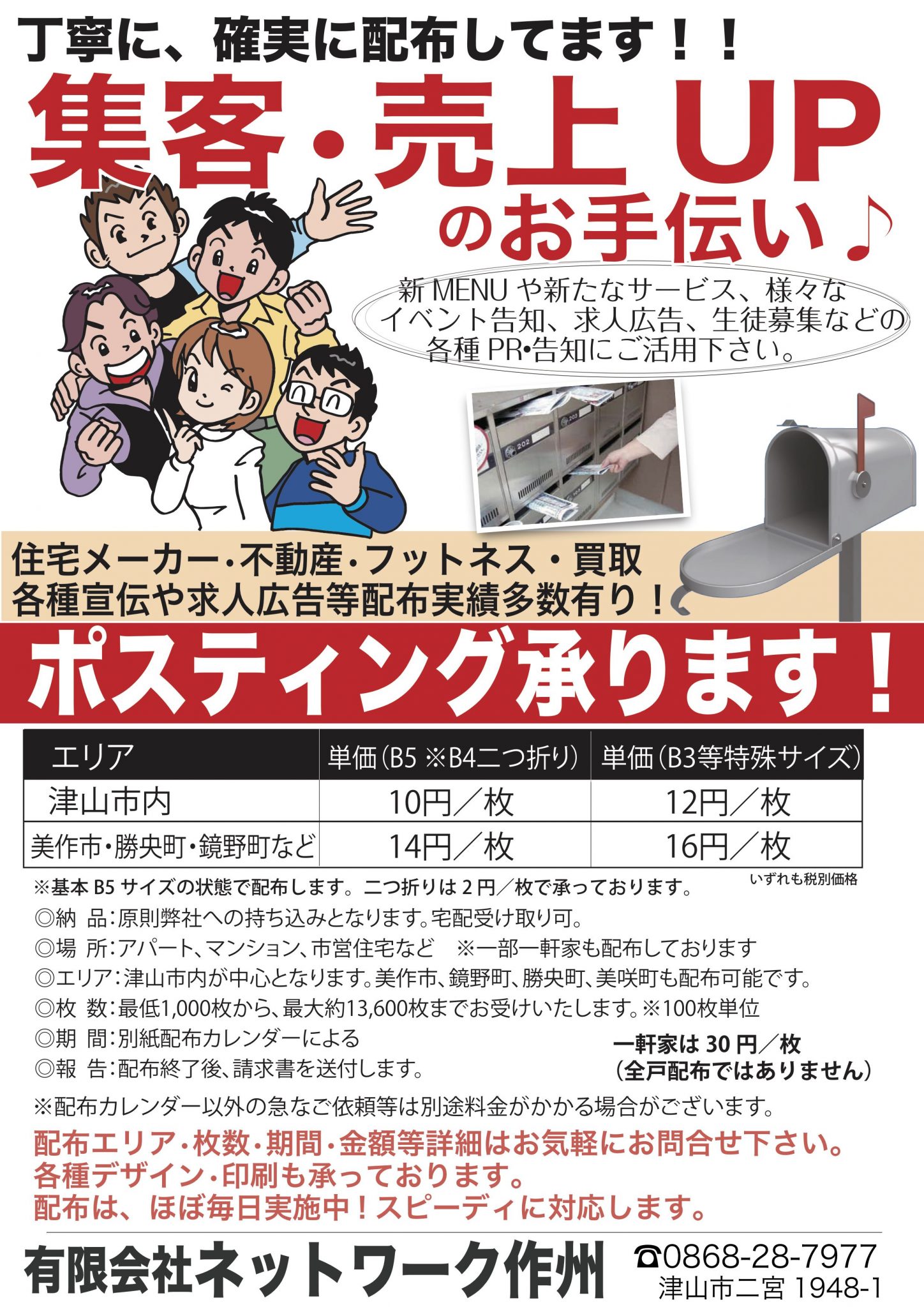 ポスティング | ネットワーク作州 津山（岡山県北）の求人・広告情報サイト